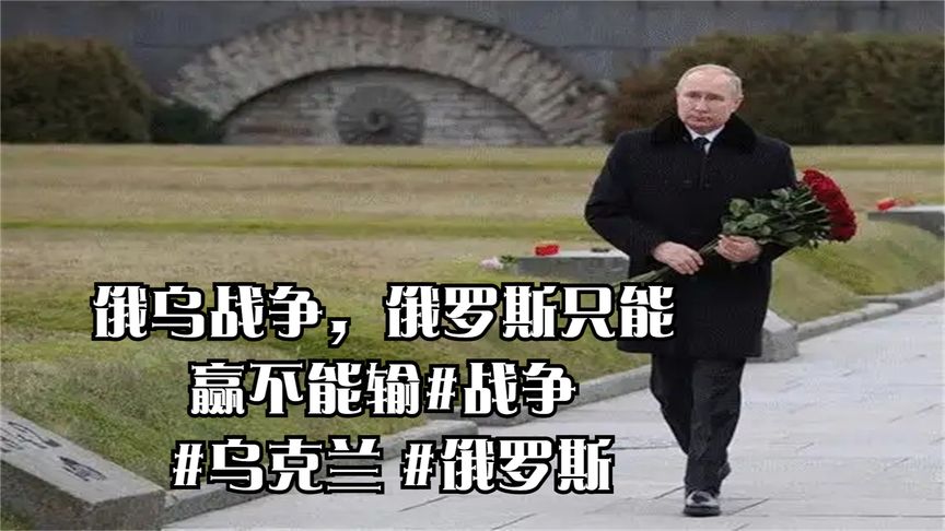 俄乌战争,俄罗斯只能赢不能输#战争 #乌克兰 #俄罗斯