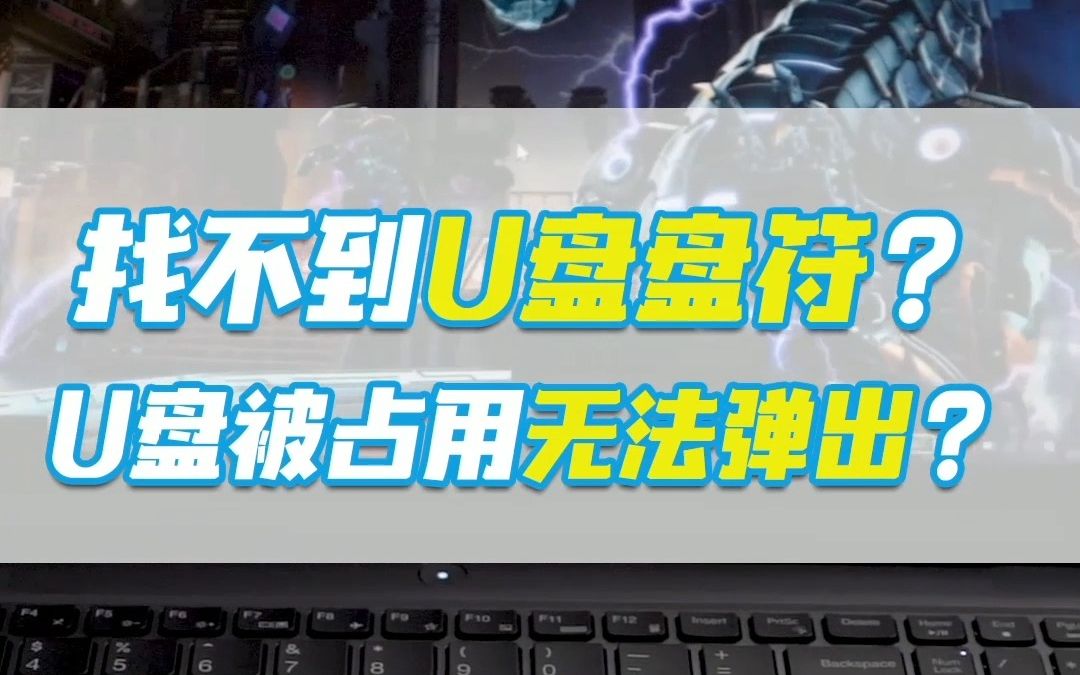 【拯点技巧03】U盘连接出问题怎么办