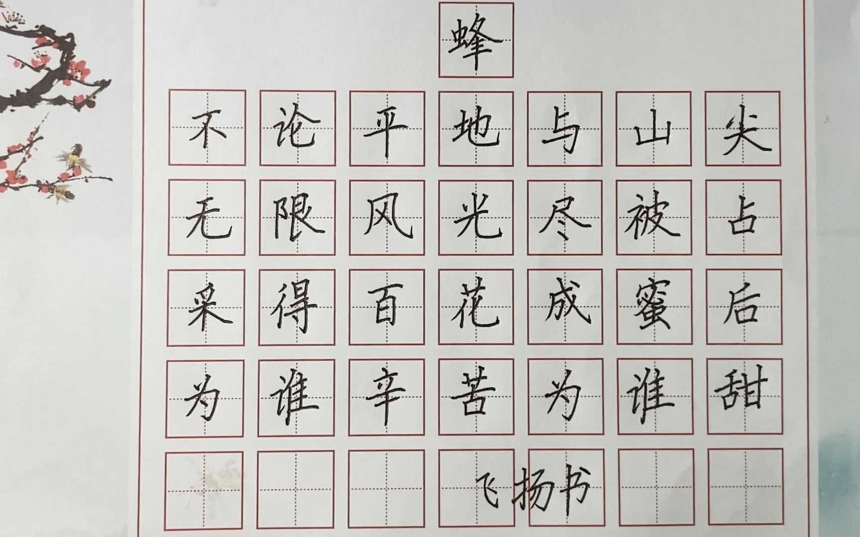 ...古诗《蜂》 唐 罗隐 硬笔书法楷书 小学生必背古诗 手写文字 写规范字