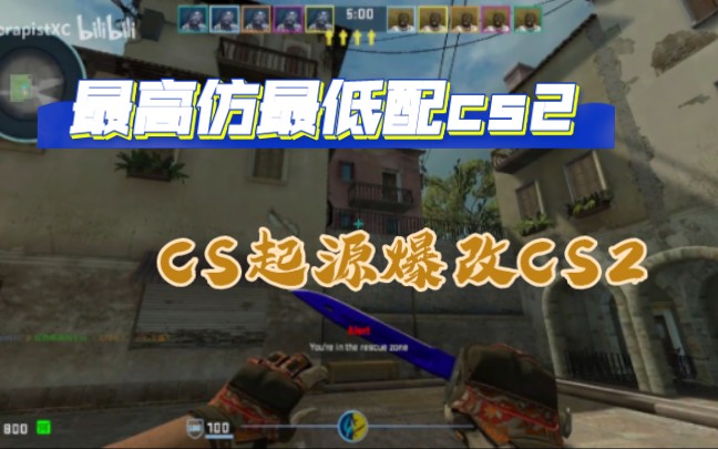 持续爆肝!低配版CS2!cs起源模组CSS2v0.25正在制作!国内17岁玩家用...