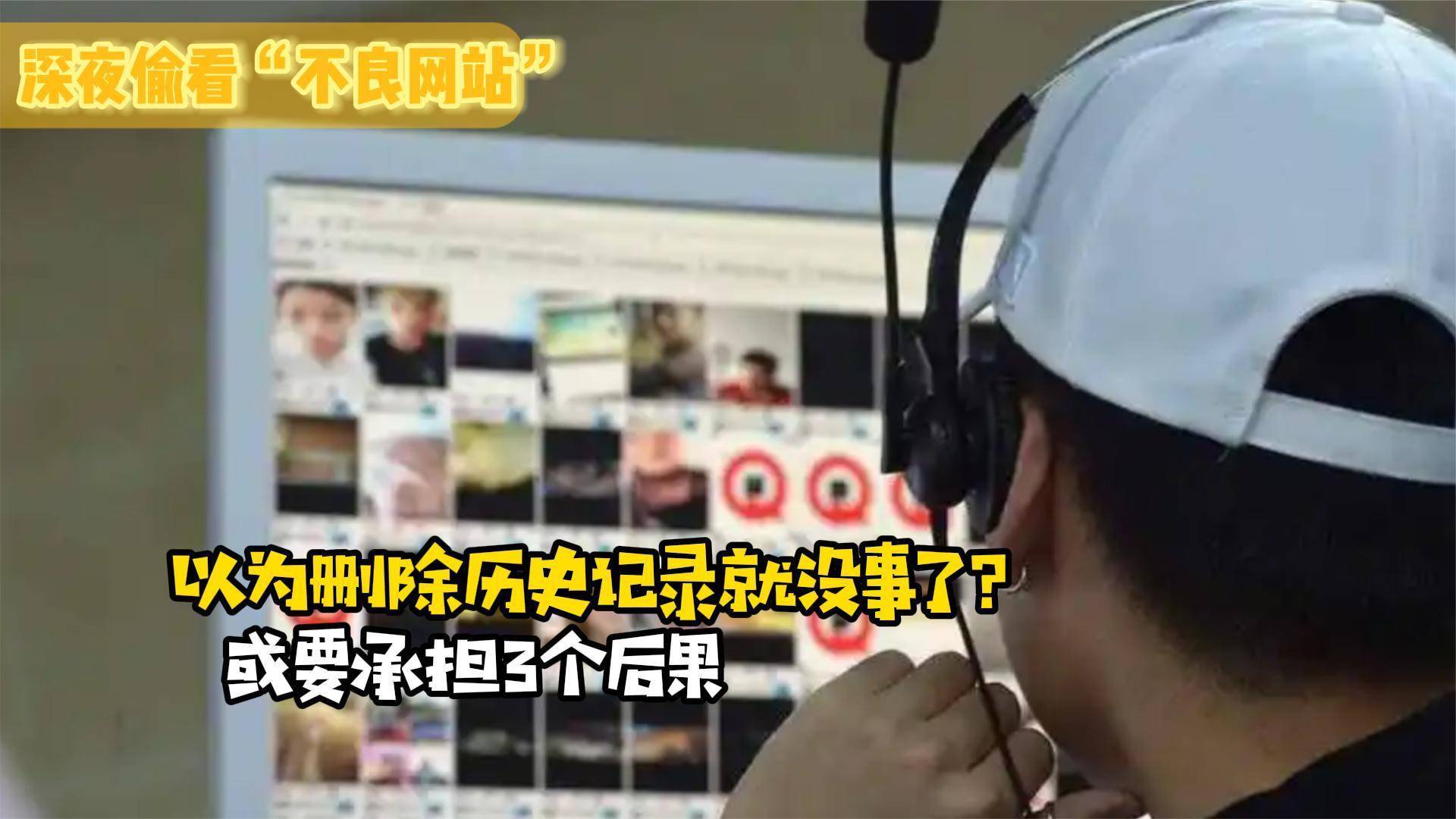 深夜偷看"不良网站",删除历史记录就没事了?或要承担3个后果