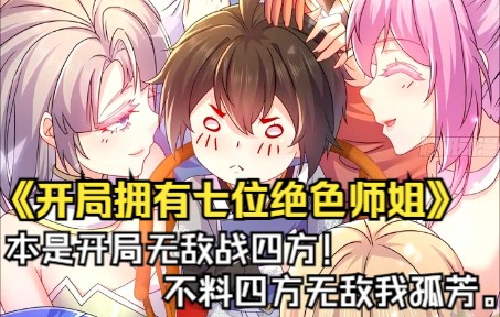 【开局拥有七位绝色师姐】一口气看完!本是开局无敌战四方!不料四方...