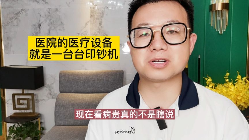 现在看病确实很贵,医院的医疗设备就是一台台印钞机