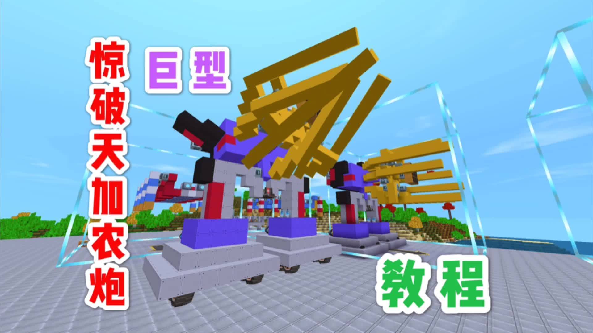 迷你世界:巨型惊破天加农炮教程,变形金刚威震天能量炮的升级版