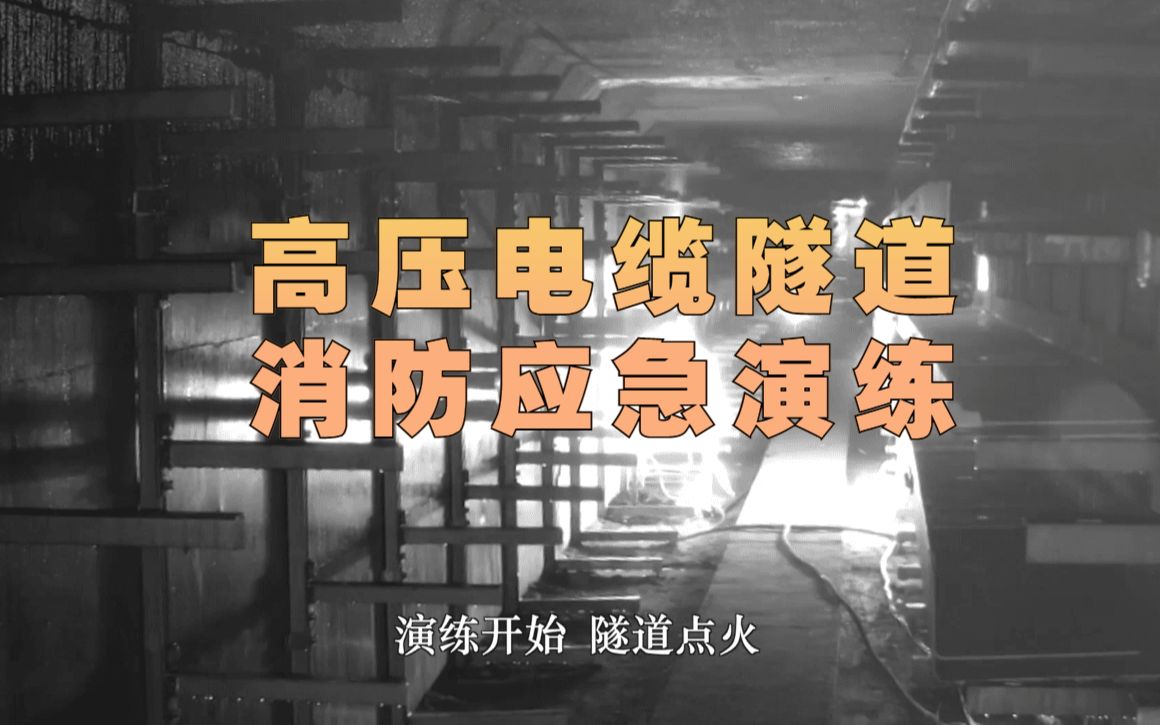 【国家电网】高压电缆隧道消防应急演练
