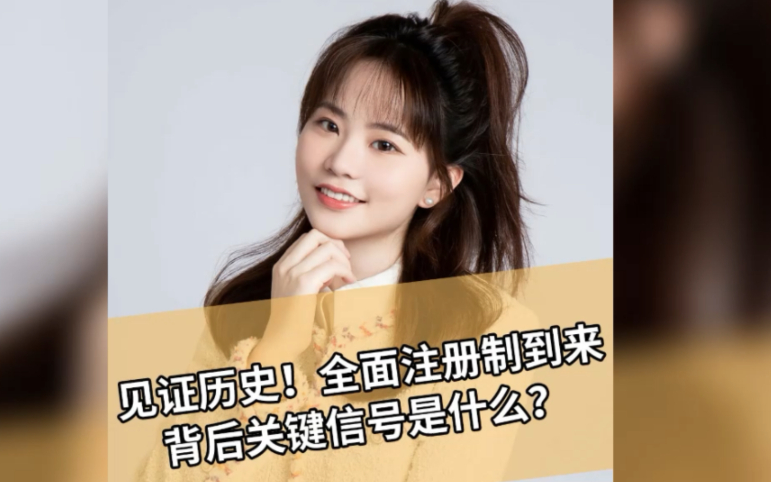 见证历史!全面注册制到来,背后关键信号是什么?#全面实行股票发行...