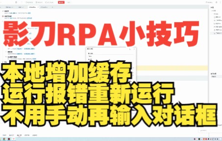 影刀运行报错后重新运行不用手动再输入对话框