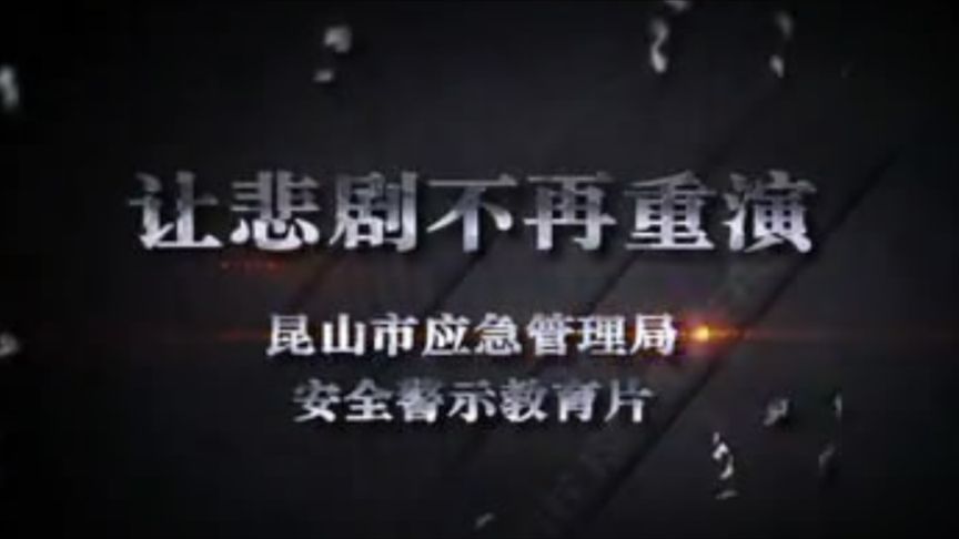 《让悲剧不再重演》昆山市企业生产安全事故警示教育片