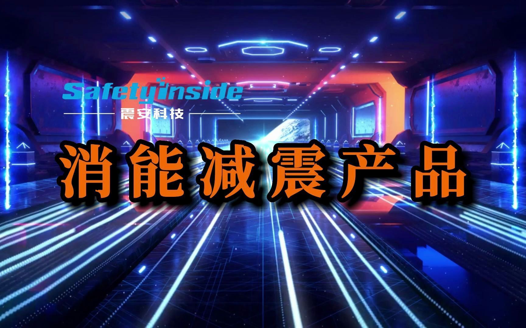 减隔震:消能减震(阻尼器)产品有哪些?