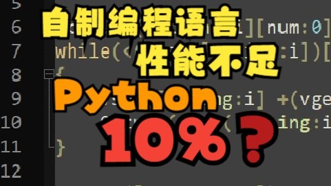自制编程语言性能不足Python的10%?