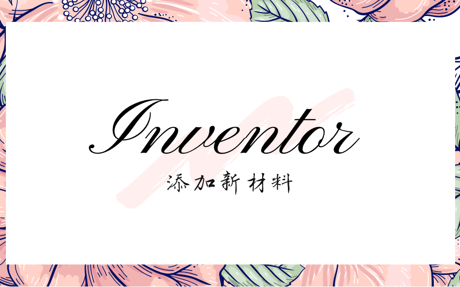【Inventor教程】Inventor向材料库中添加新材料的方法