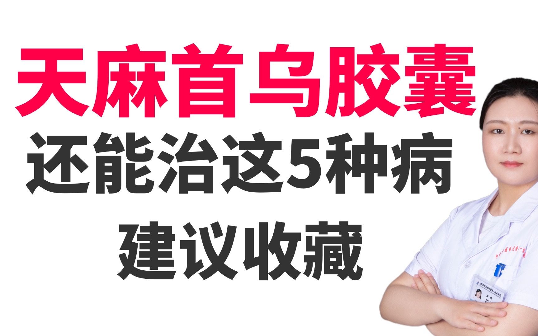药店里不起眼的天麻首乌胶囊,还能治疗这5种病,建议收藏