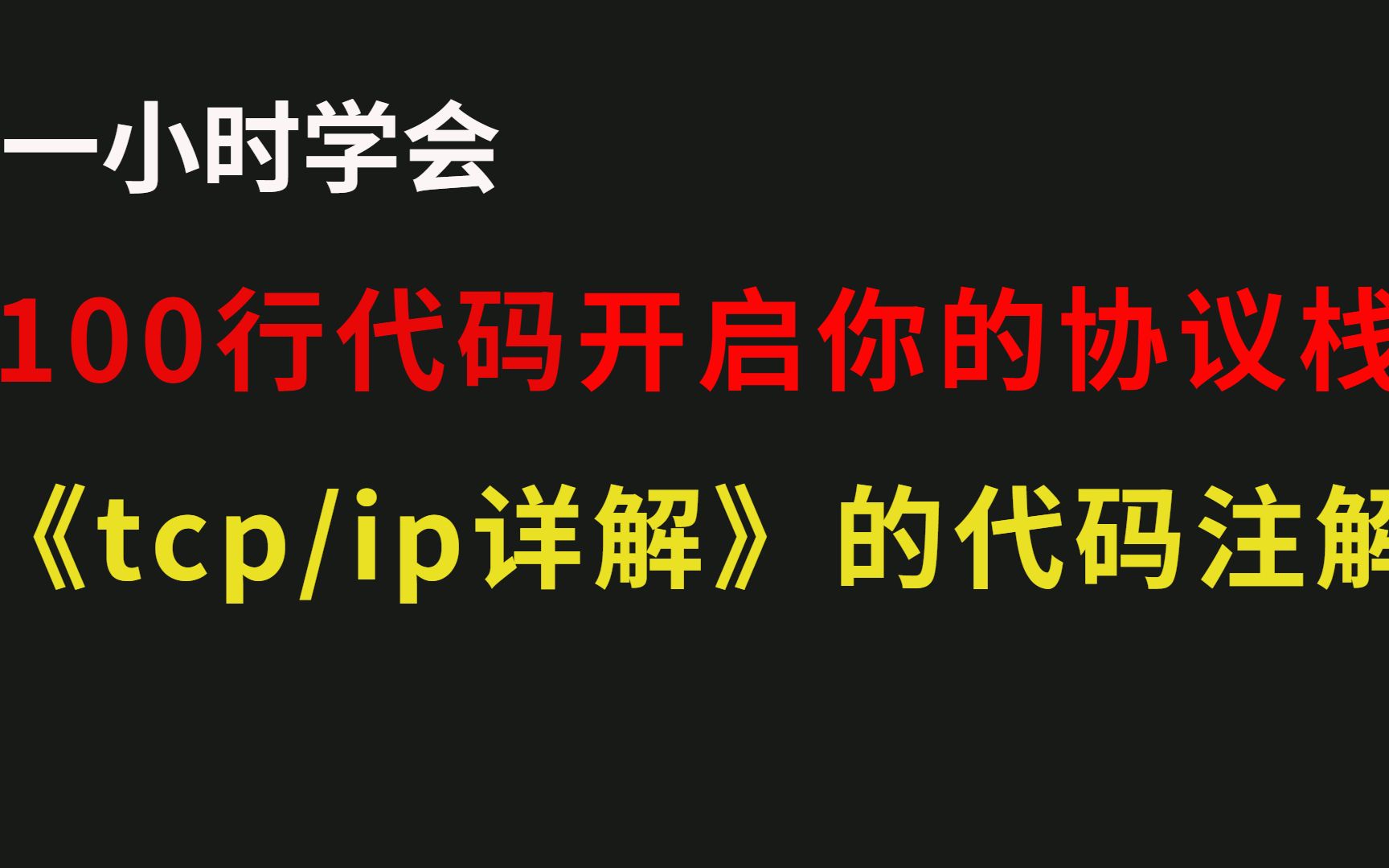 一小时学会-关于tcp,从网络编程到网络原理,开发问题,太通透了