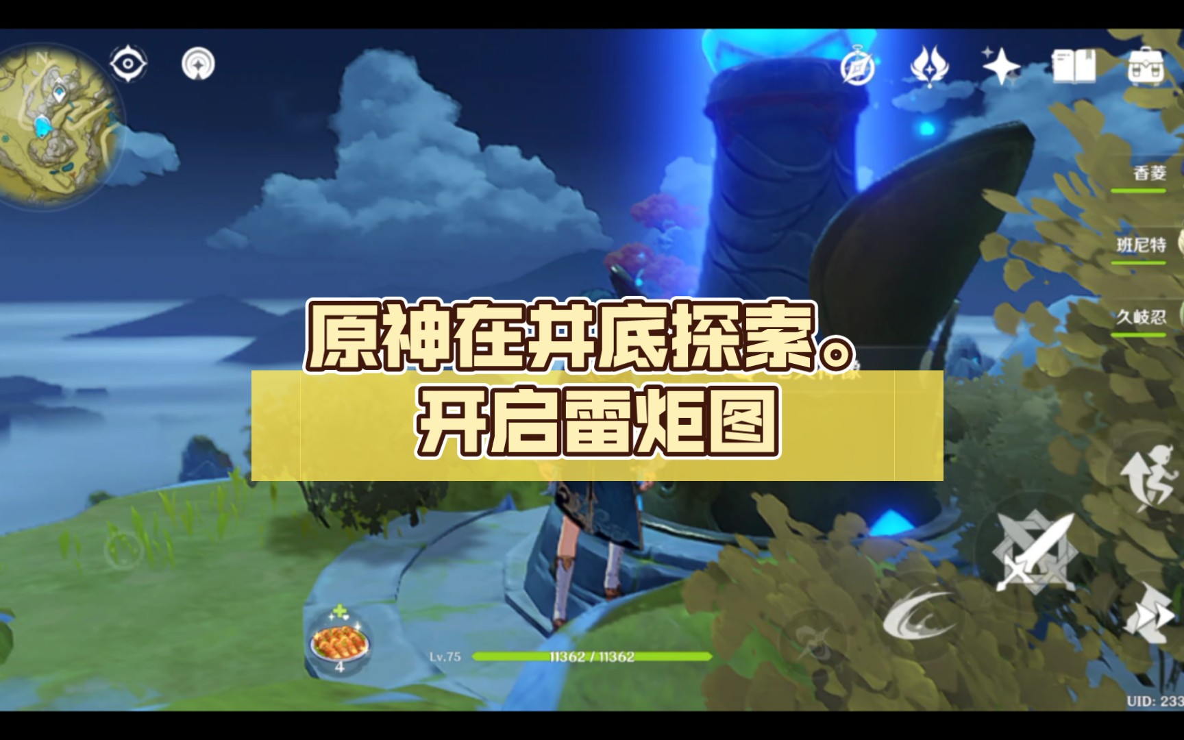 原神在井底探索。开启雷炬图