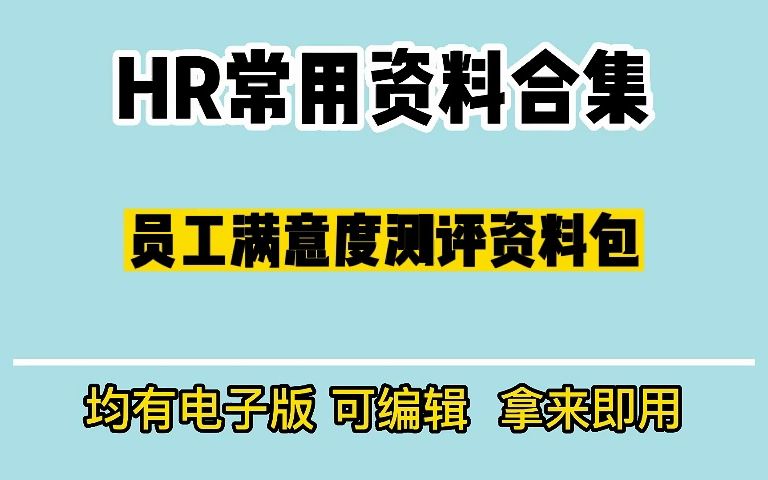 员工满意度测评表、员工满意度调查、员工满意度管理