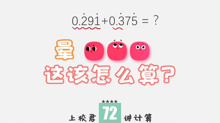 小学最常见的知识盲区,循环小数的计算方式!