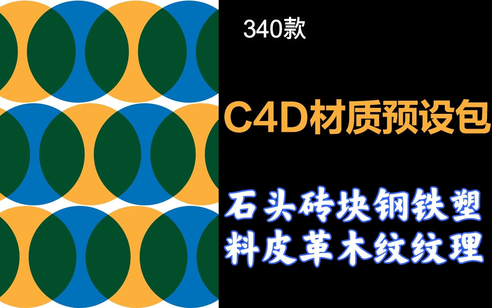 340款C4D材质预设包 石头砖块钢铁塑料皮革木纹纹理