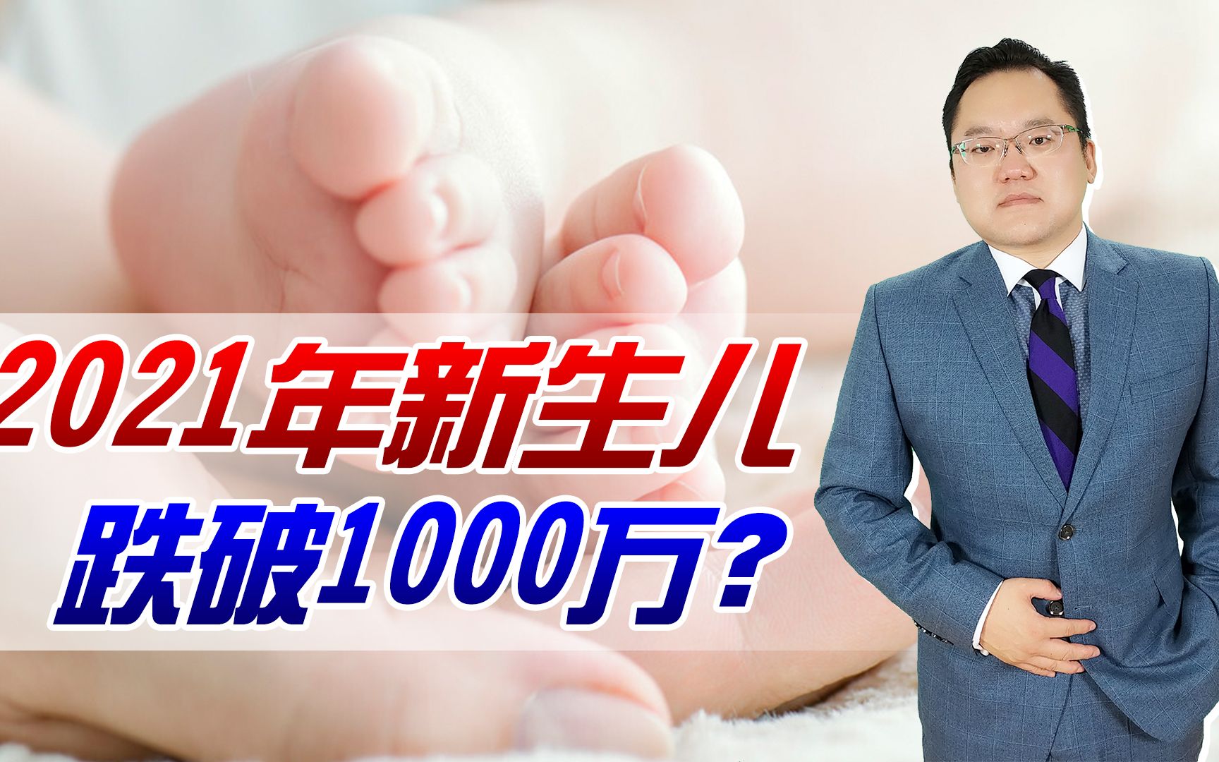【照理说事】2021年新生儿将跌破1000万?出生人口不断减少,将会...
