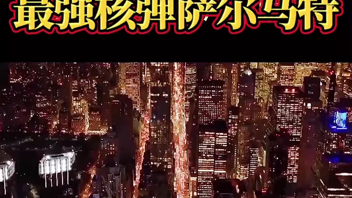 核弹,萨尔马特 。