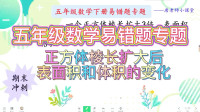 五年级数学易错题|正方体棱长扩大表面积和体积的变化,这样计算