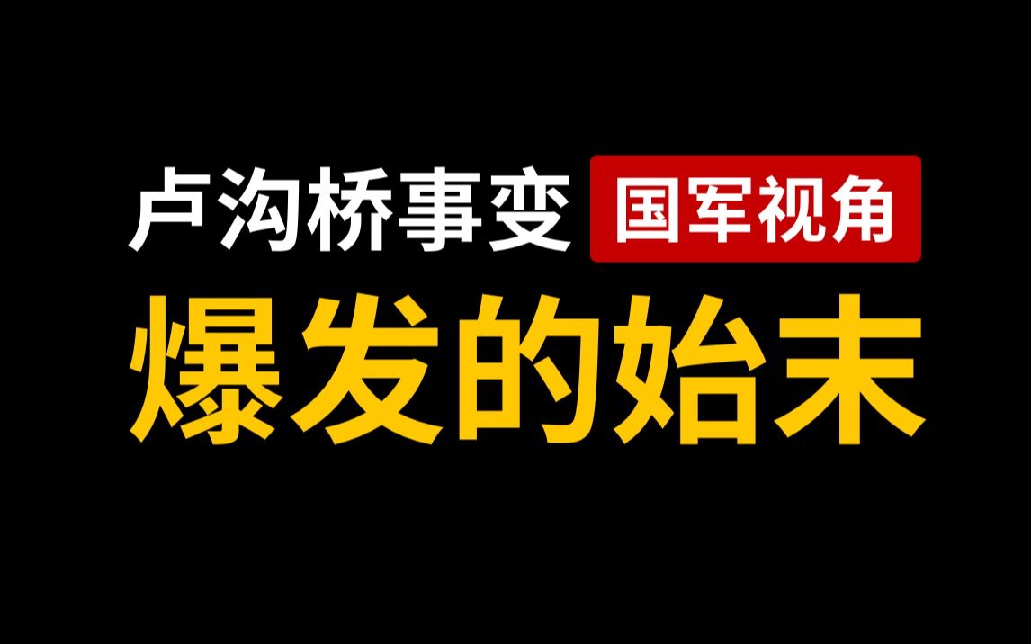 卢沟桥事变详细经过,丧权辱国的何梅协定竟然影响了历史人物的政治...