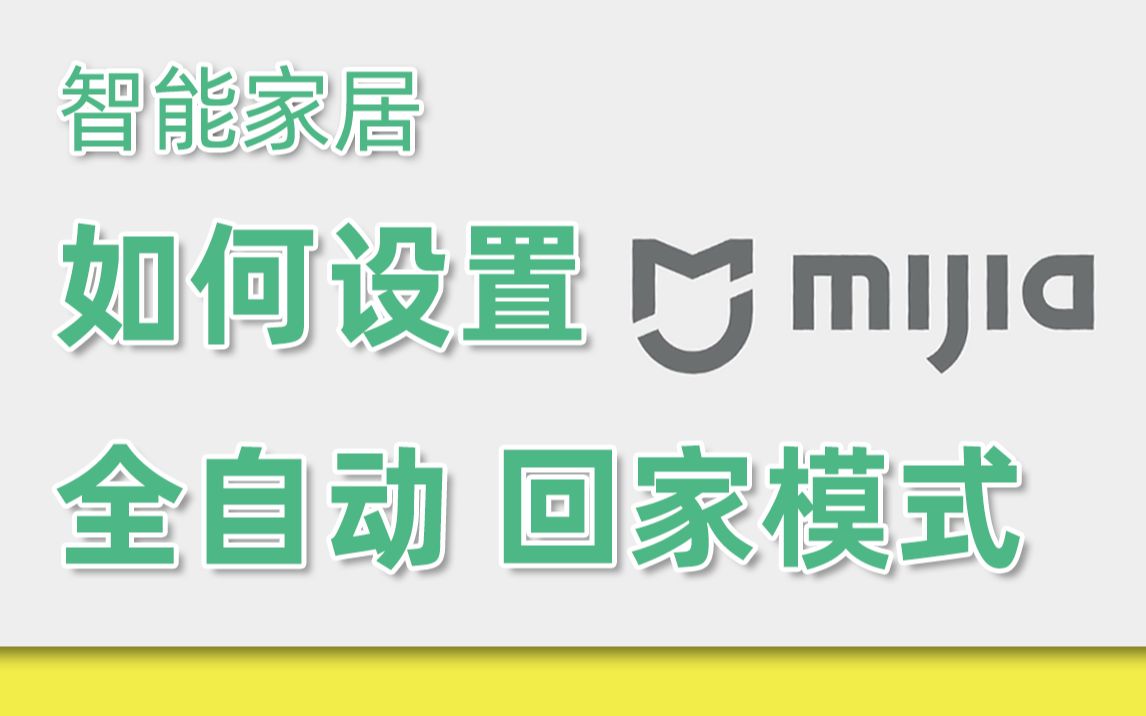 智能家居新手指南 第三期:如何设置智能模式