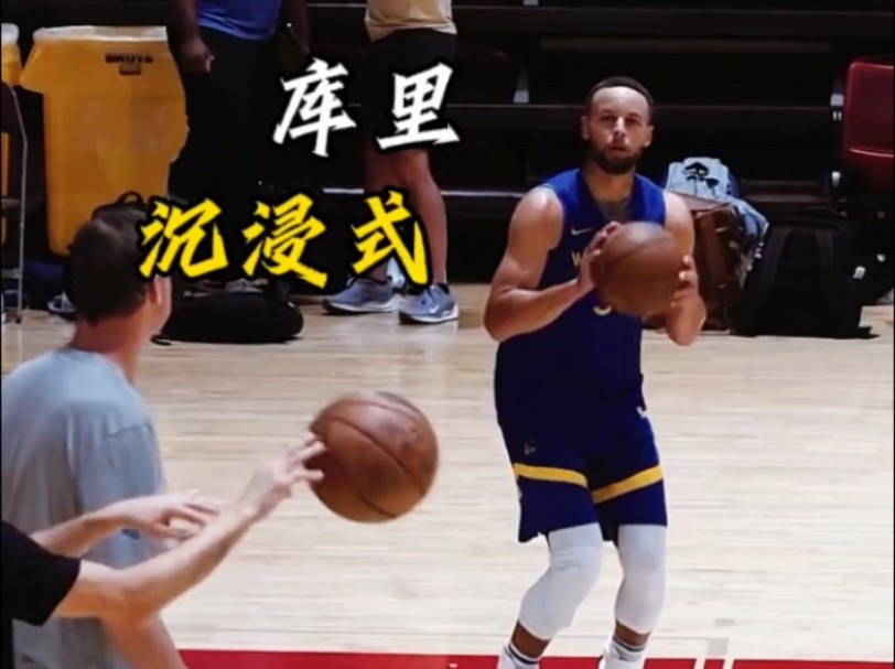 沉浸式看库里训练,这就是超巨的投篮姿势