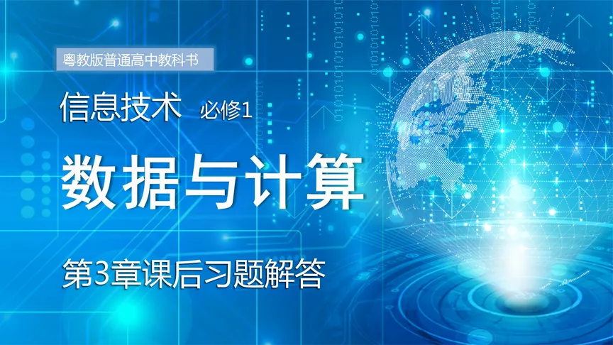 第三章课后习题解答,《数据与计算》,粤教版