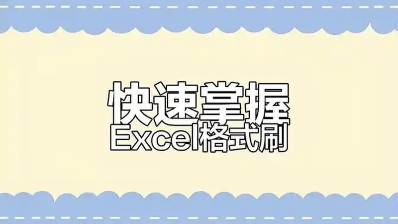 Excel格式刷使用技巧