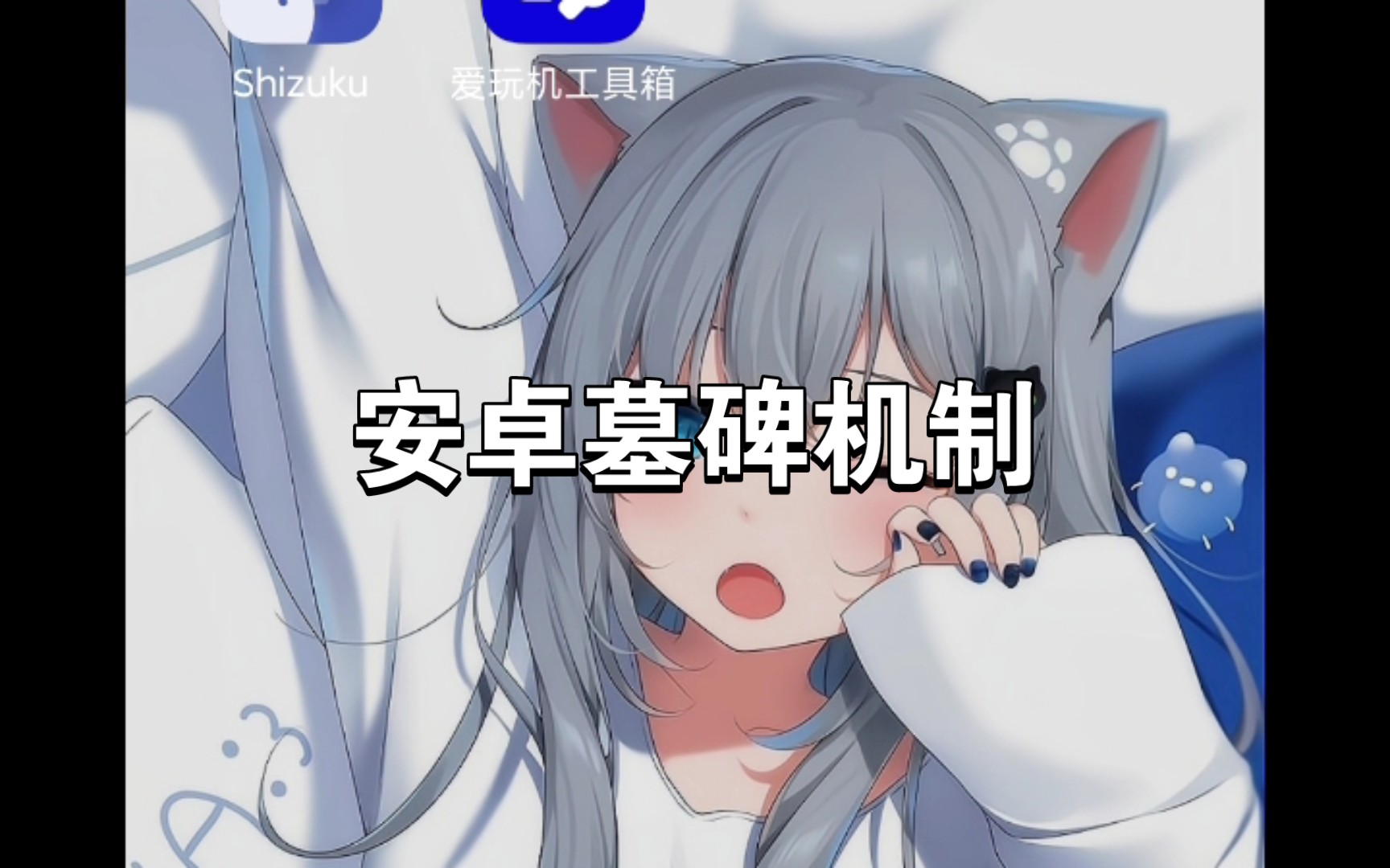 如何使用爱玩机工具箱,打开安卓墓碑机制