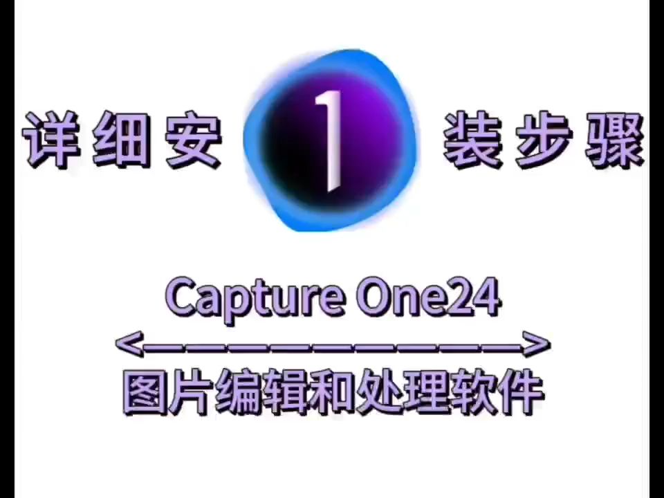 Capture One24软件怎么下载安装? 【详细安装图文步骤】