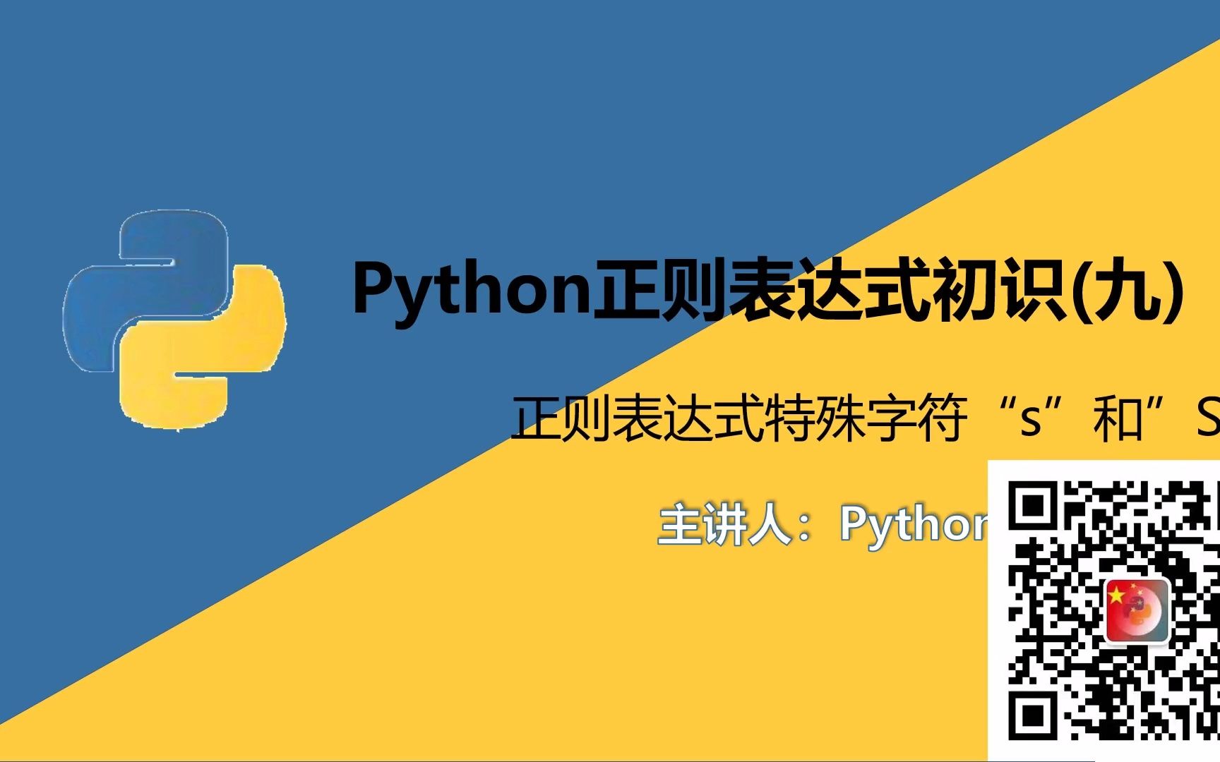 Python正则表达式初识(九)--特殊字符——“s和S”