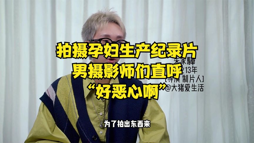 太恶心了!拍摄孕妇分娩纪录片,摄影师们的行为,让我心寒。