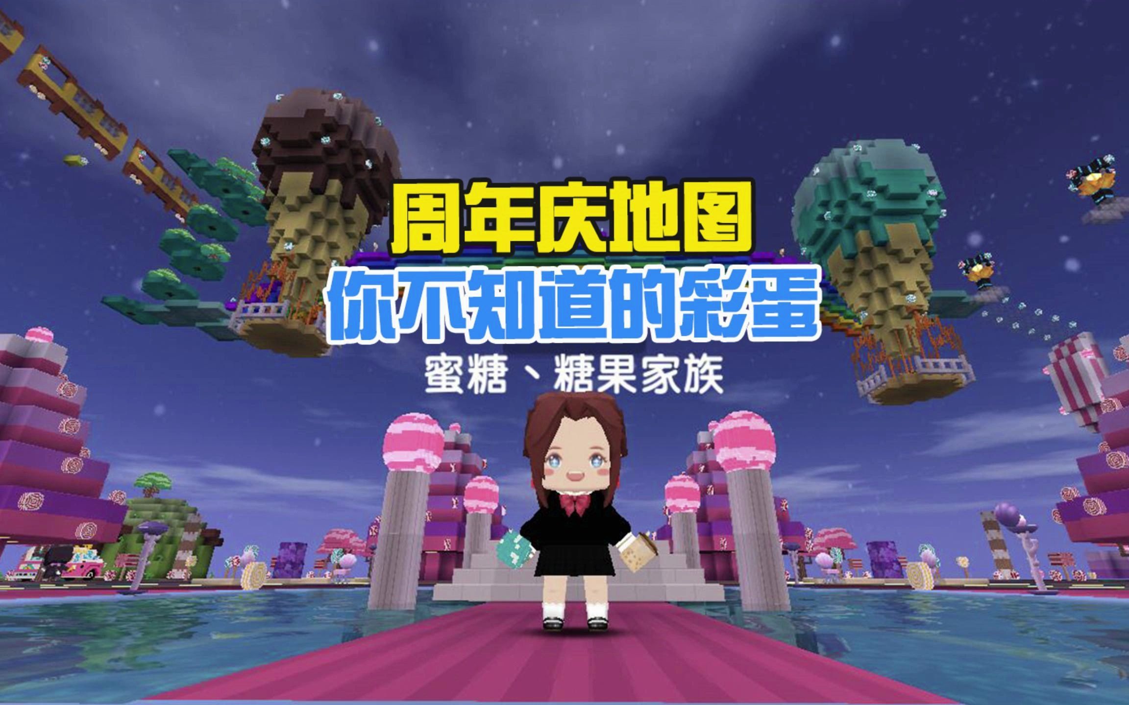 蜜糖迷你世界:周年庆地图的隐藏彩蛋,你发现了几个?_手机游戏热门视频