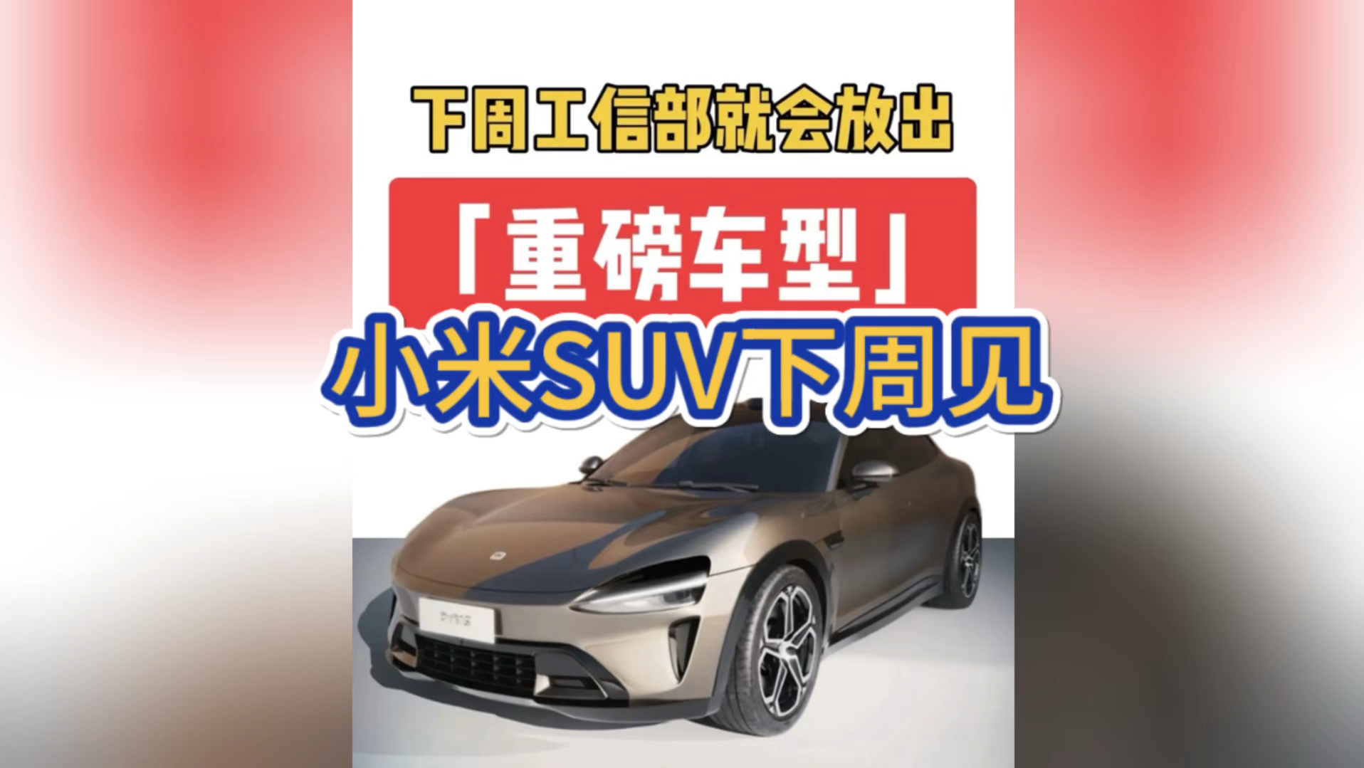 ...选配和三电等等,发布时间和SU7接近,明年三月底上市,预计23.59万起售