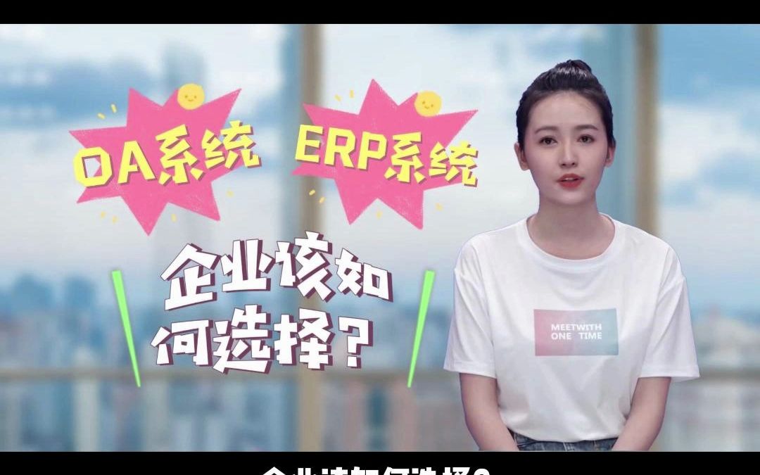 常说的OA系统、ERP系统是什么?企业该如何选择?