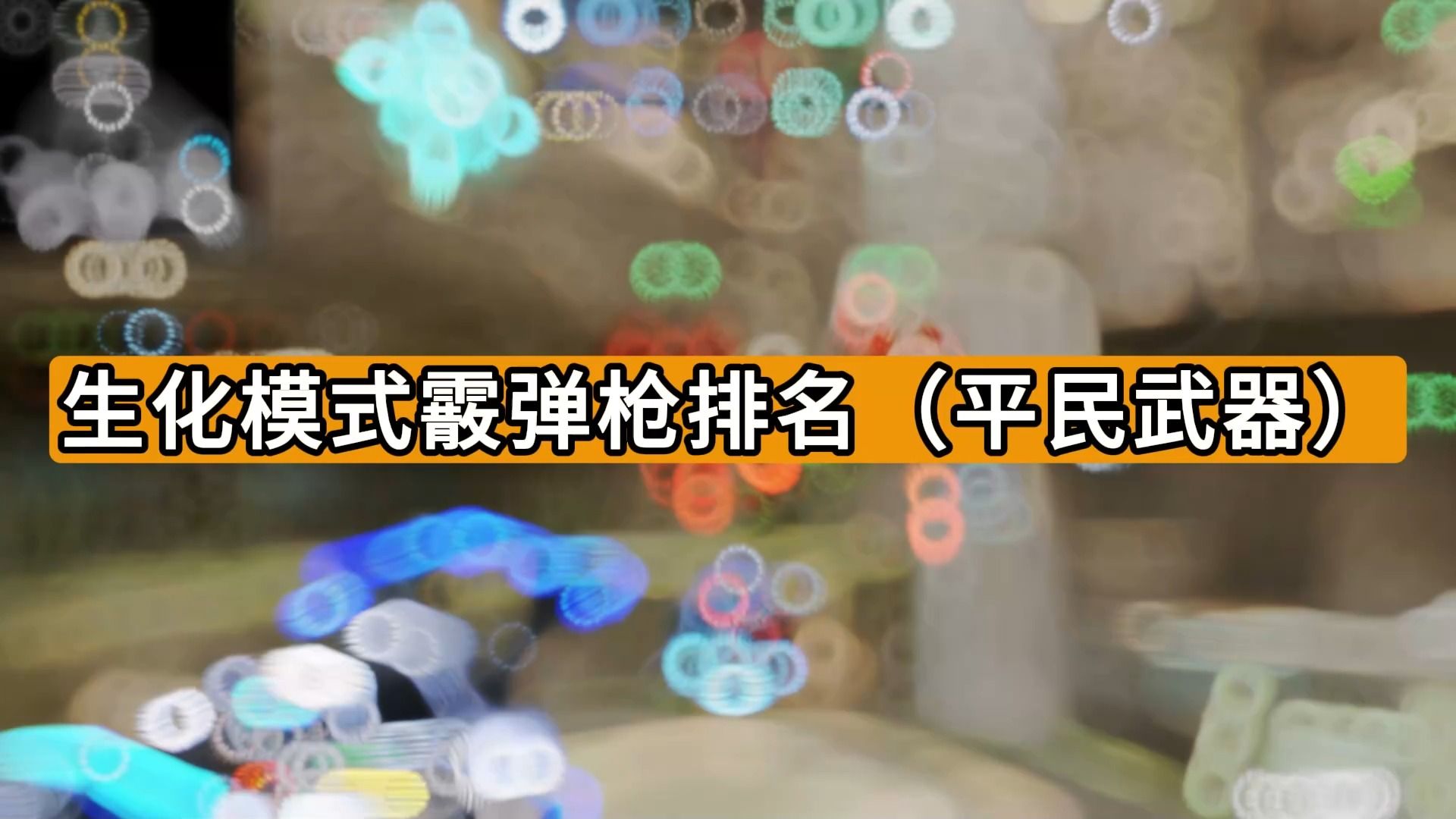 生化模式霰弹枪排名(平民武器)