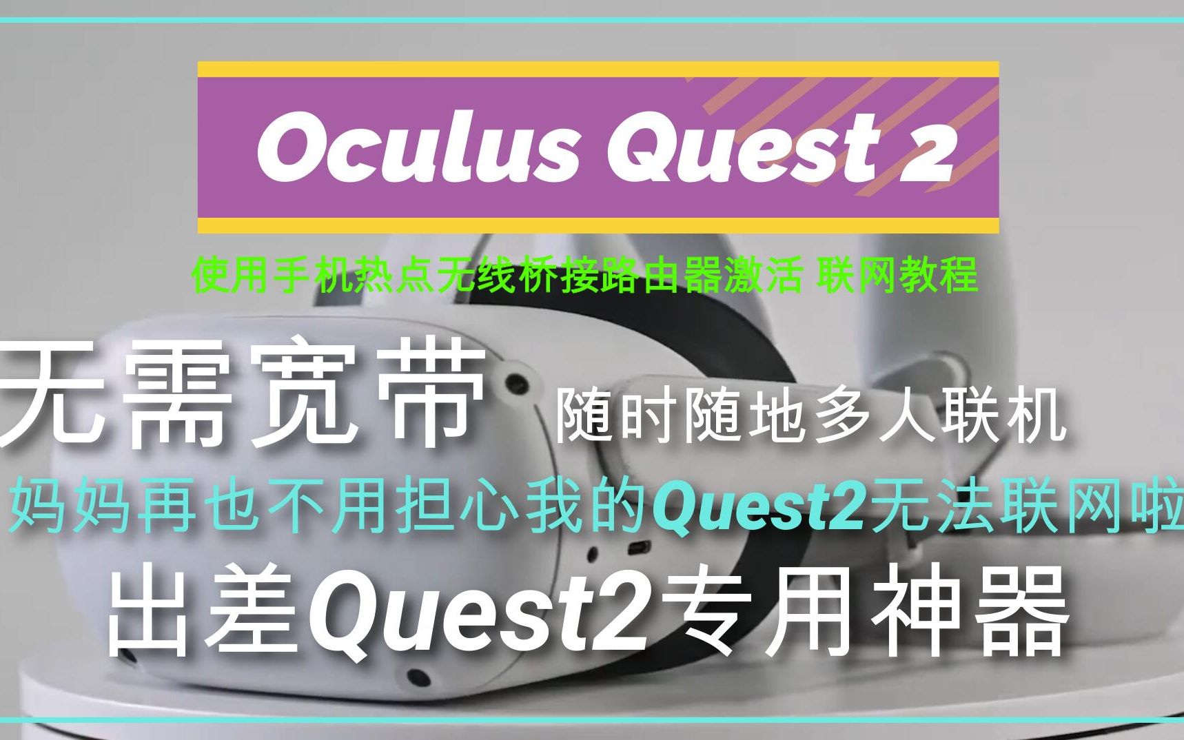 Oculus Quest 2 | 无需宽带 无需电脑 随时随地联网 多人联机 激活攻略