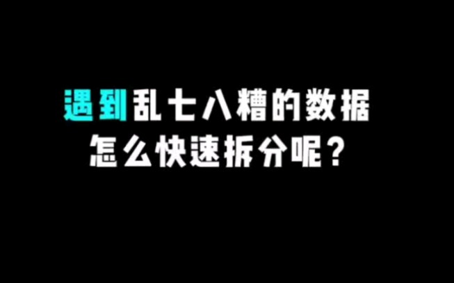 【EXCEL】混乱的数据快速拆分,看看大神是如何操作的吧!