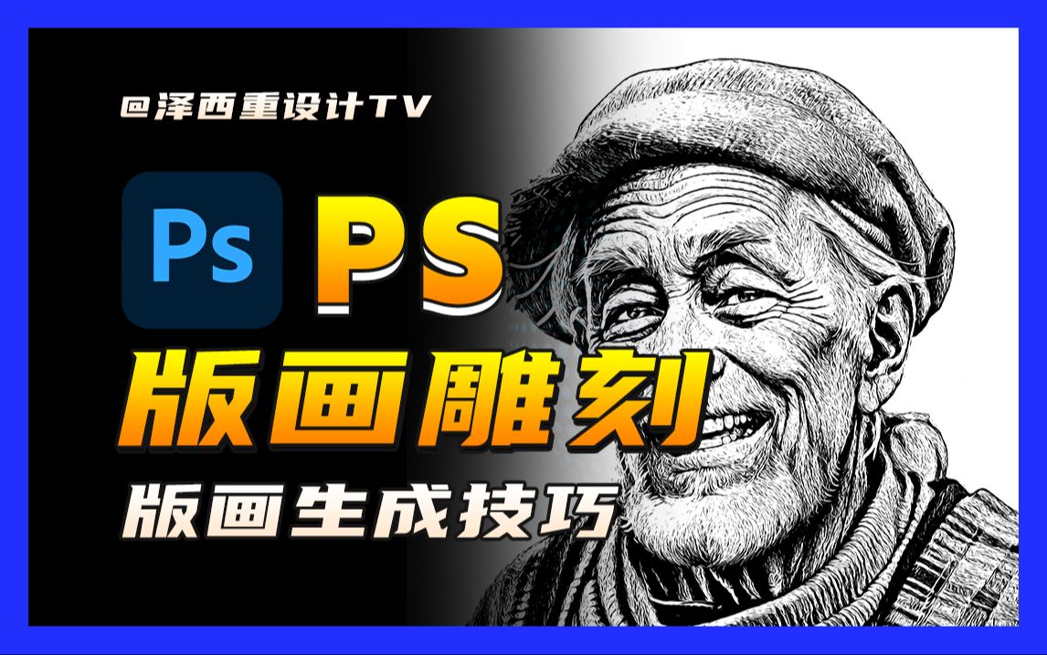 ps居然可以一键生成超级复杂的版画效果?