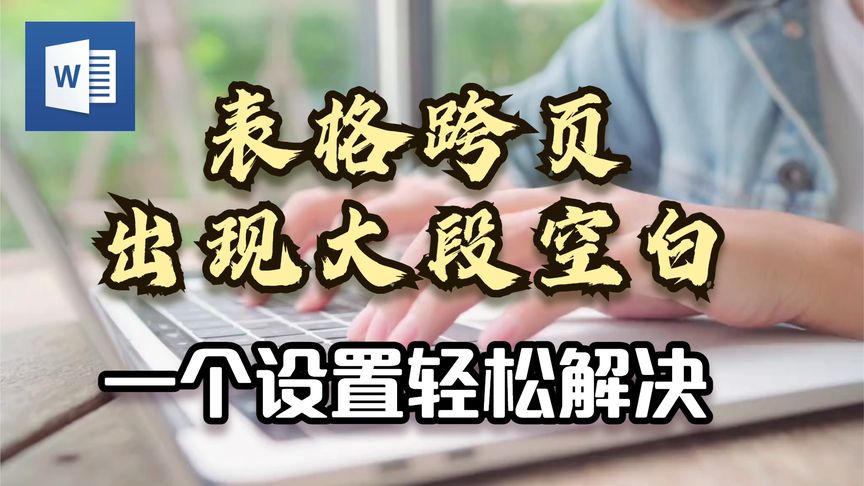 word表格跨页断开,出现大面积空白,简单设置轻松解决问题。