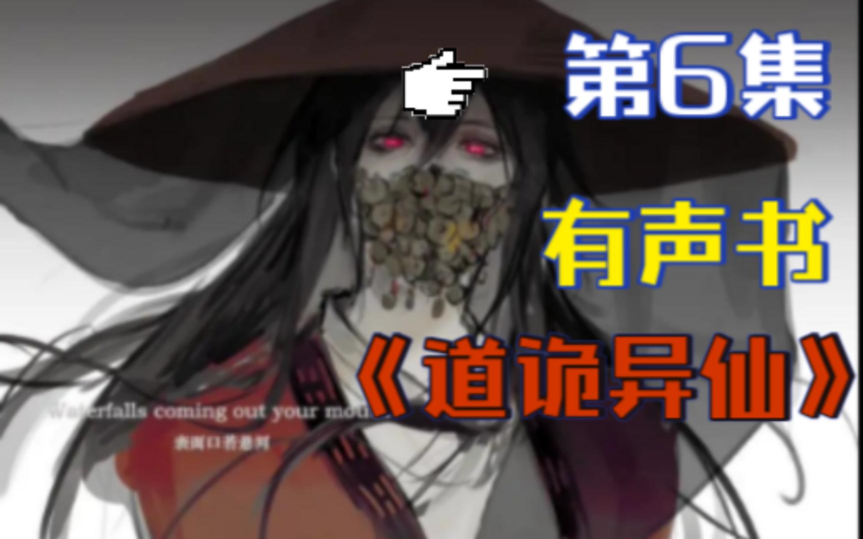 《道诡异仙》有声小说 第六集 || 克苏鲁修仙 || 中式克苏鲁 -- 作者狐尾的...