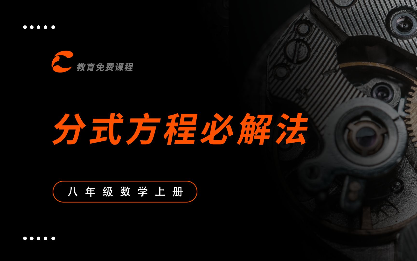 【八年级数学上册】 13 分式方程的必解法