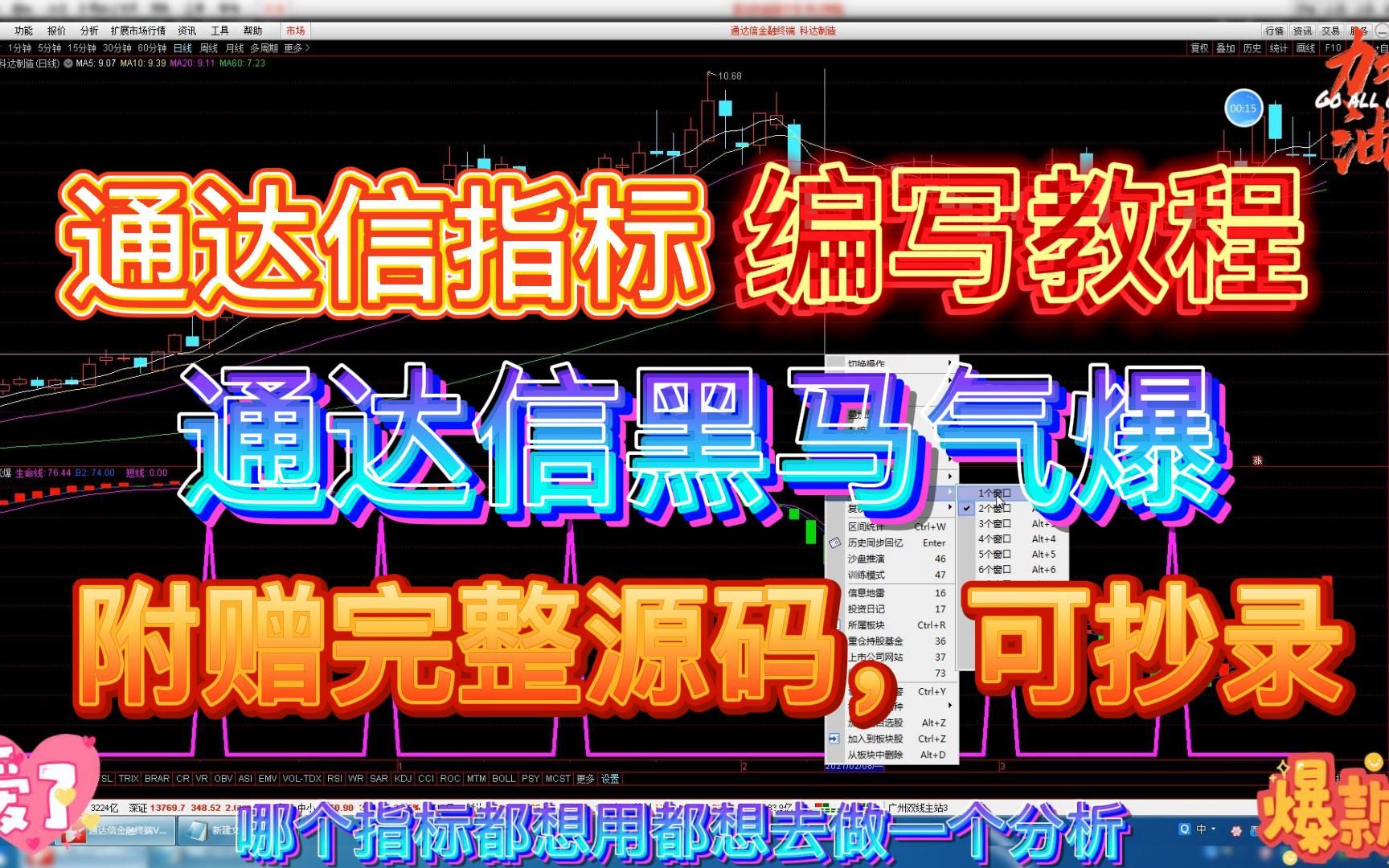 【黑马气爆】——通达信指标编写教程,教你不但会用更会写,授之以鱼...