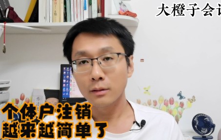 个体户注销越来越简单了