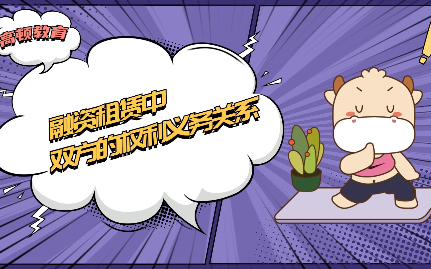 注册会计师|CPA经济法:融资租赁中双方的权利义务关系!