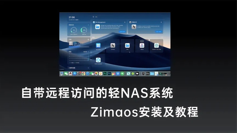 群晖太复杂适合新手的自带远程访问轻NAS系统zimaos安装教程