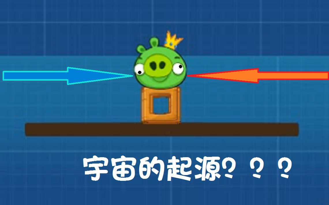 【你没见过的愤怒的小鸟】“模拟”宇宙大爆炸