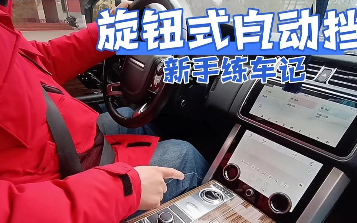 自动挡换挡操作方式多样,旋钮式是其中之一,路虎旋钮式换挡演示