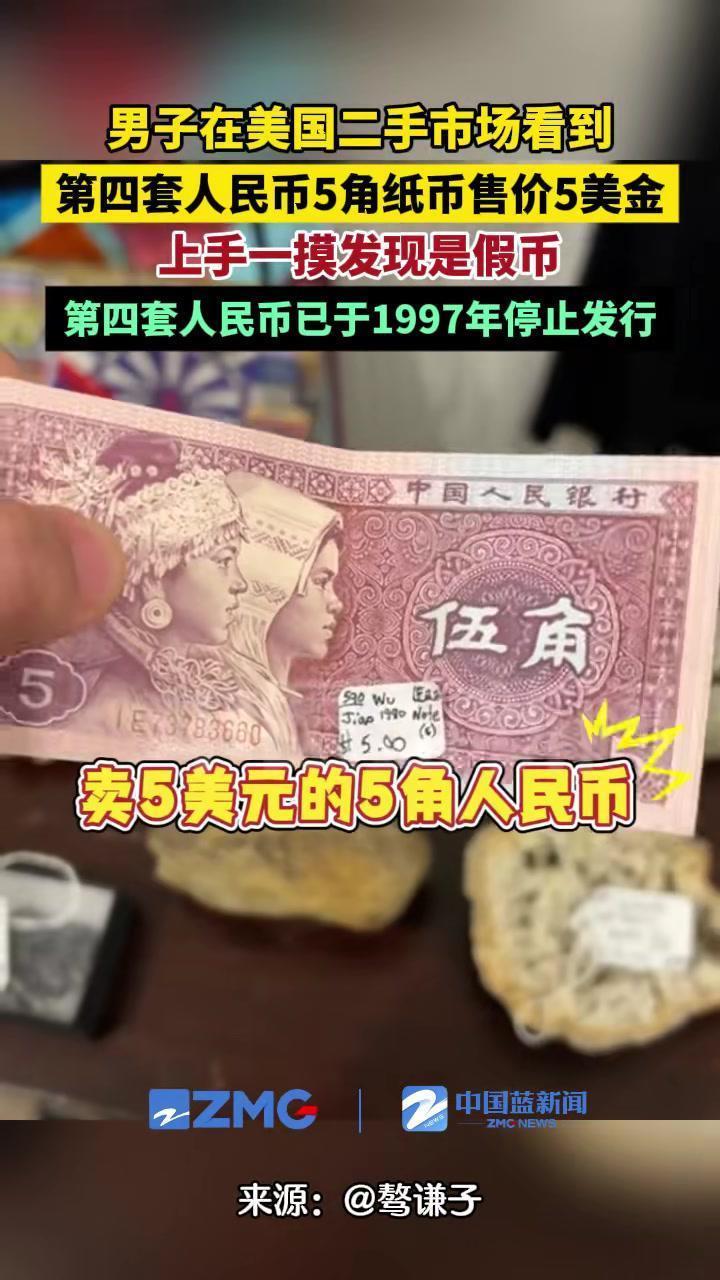 男子在美国二手市场看到,第四套人民币5角纸币售价5美金,上手一摸...